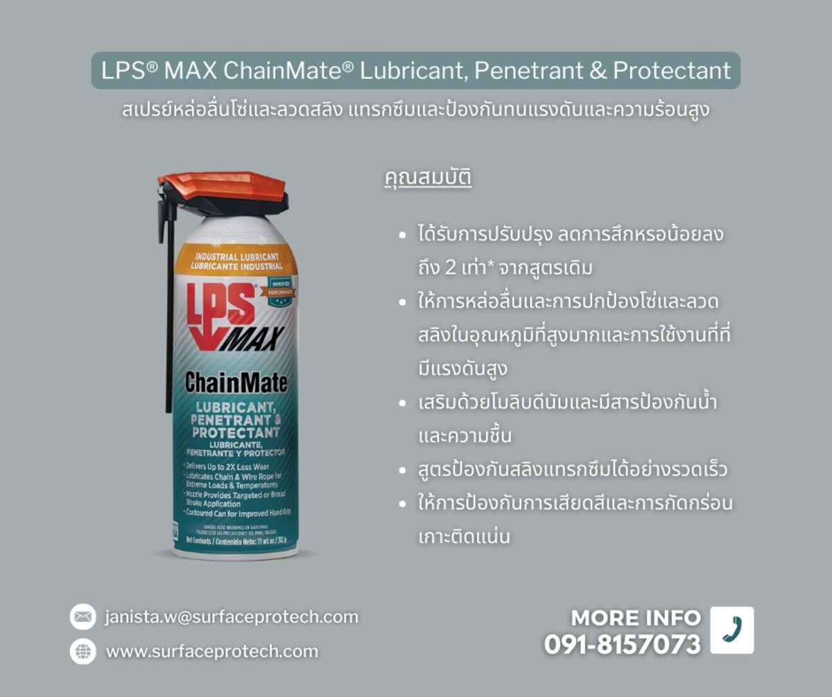LPS MAX ChainMate สารหล่อลื่นโซ่และลวดสลิง ผสมโมลิบดีนัมทนแรงกดสูง ...