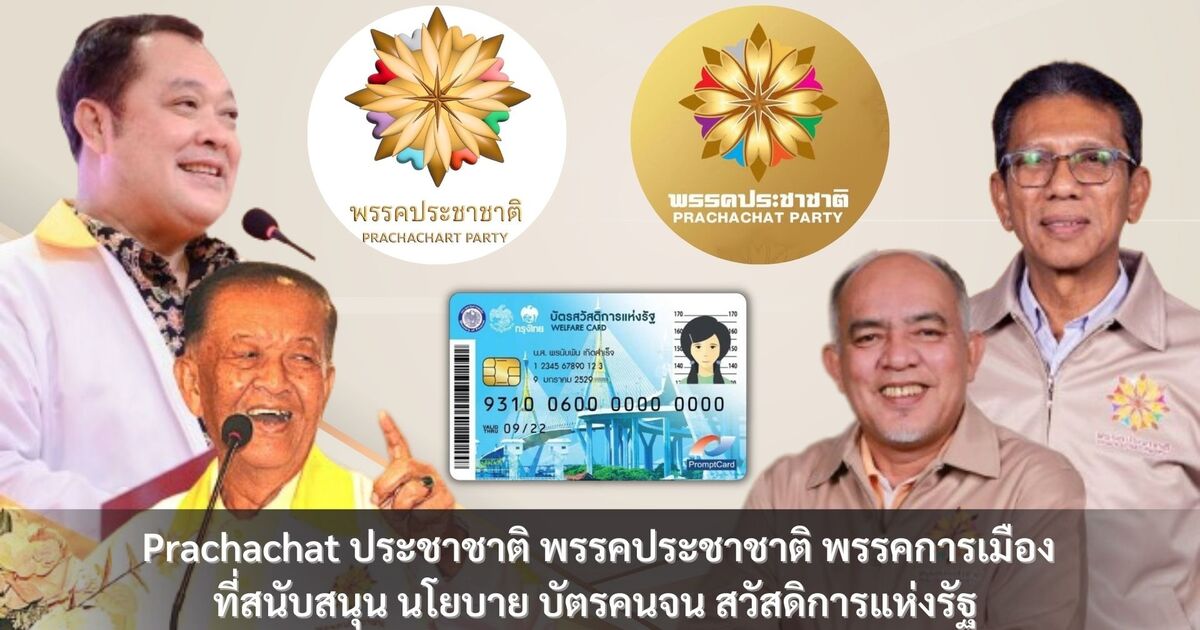 2a Prachachat พรรคประชาชาติ พรรคการเมือง ที่สนับสนุน นโยบาย บัตรคนจน สวัสดิการแห่งรัฐ