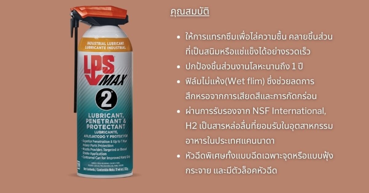 LPS MAX 2 สเปรย์หล่อลื่น แทรกซึมไล่ความชิ้นและป้องกันสนิมนาน 1ปี ติดต่อ ...