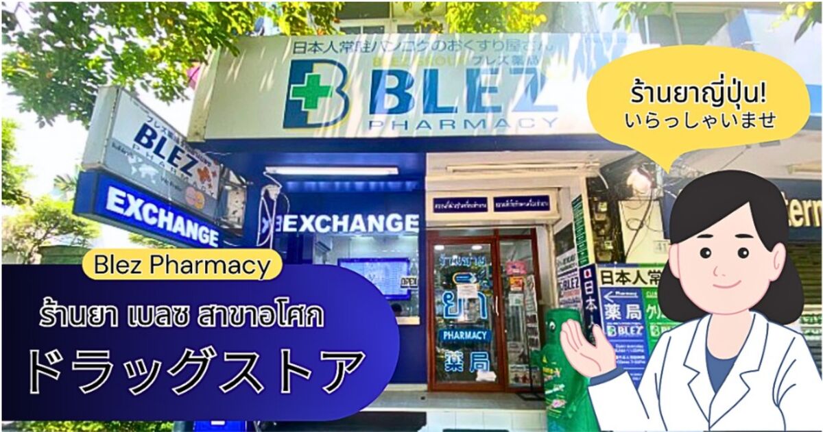 ร้านยาเบลซ Blez Pharmacy สาขาอโศก ติด BTS อโศก