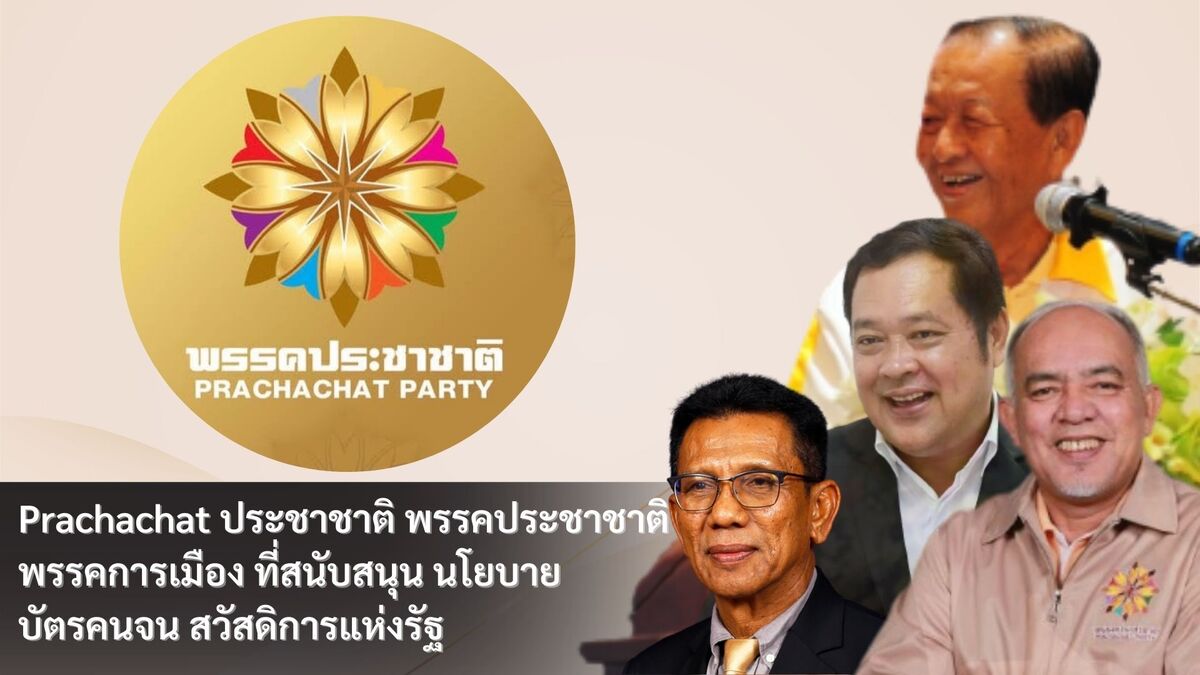 2a Prachachat พรรคประชาชาติ พรรคการเมือง ที่สนับสนุน นโยบาย บัตรคนจน สวัสดิการแห่งรัฐ