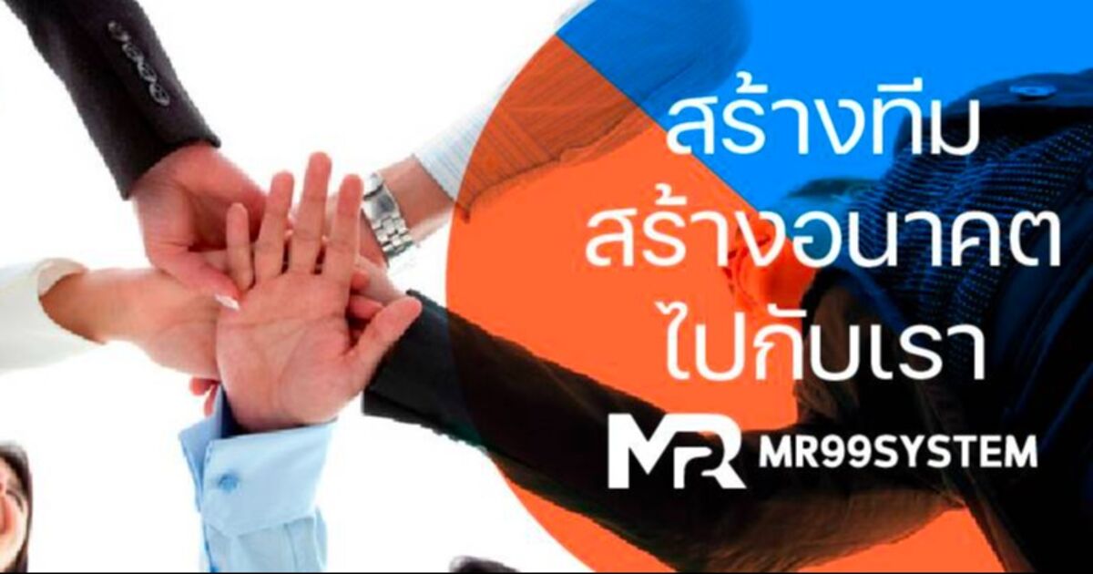 MR99 System สร้างรายได้เสริมในโทรศัพท์ ทำง่ายๆได้ที่บ้าน