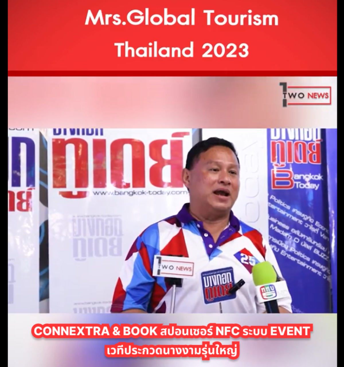 CONNEXTRA and BOOK สปอนเซอร์ NFCระบบEVENT เวทีประกวดนางงามรุ่นใหญ่ MRS ...