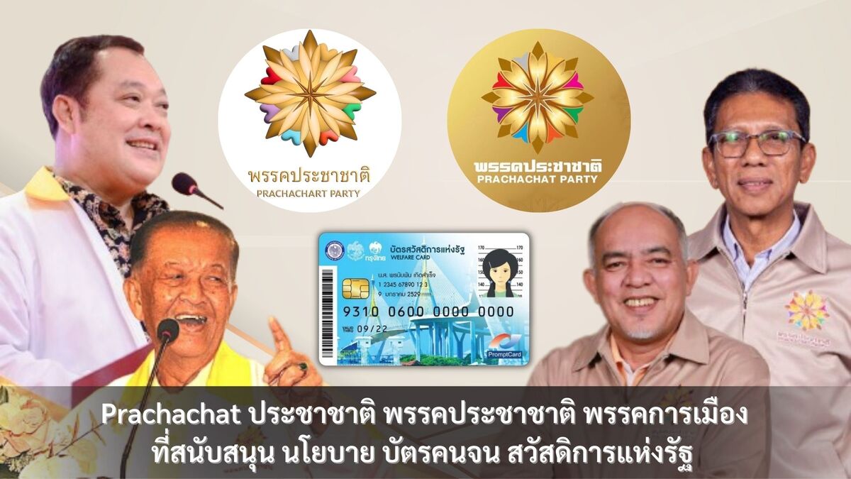 2a Prachachat พรรคประชาชาติ พรรคการเมือง ที่สนับสนุน นโยบาย บัตรคนจน สวัสดิการแห่งรัฐ
