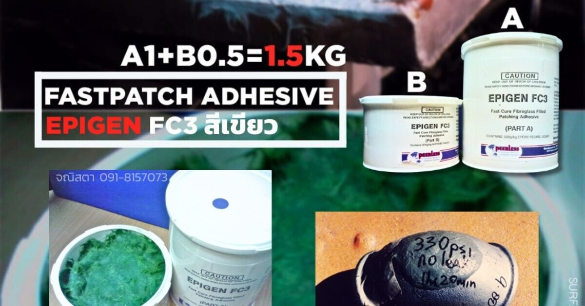 Epigen FC 3 FRPadhesive กาวอีพ็อกซี่ชนิดครีมข้นผสมใยไฟเบอร์กลาส ให้ความแข็งแรง ติดต่อไอซ์0918157073