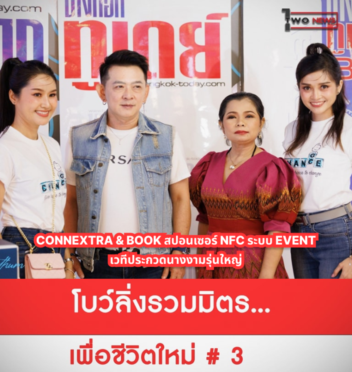 CONNEXTRA and BOOK สปอนเซอร์ NFCระบบEVENT เวทีประกวดนางงามรุ่นใหญ่ MRS ...