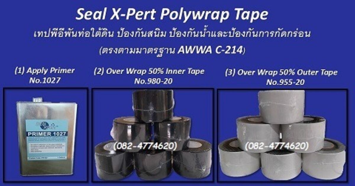 Seal XPert Polywrap Tape PE TAPE คือเทปพีอีพันท่อใต้ดิน ป้องกันสนิม ...