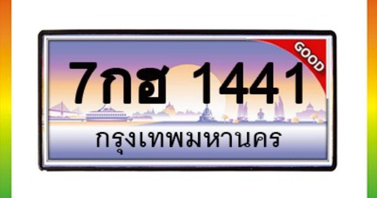 ทะเบียนซีรี่ย์ 1441 หมวดทะเบียนสวย 7กฮ 1441