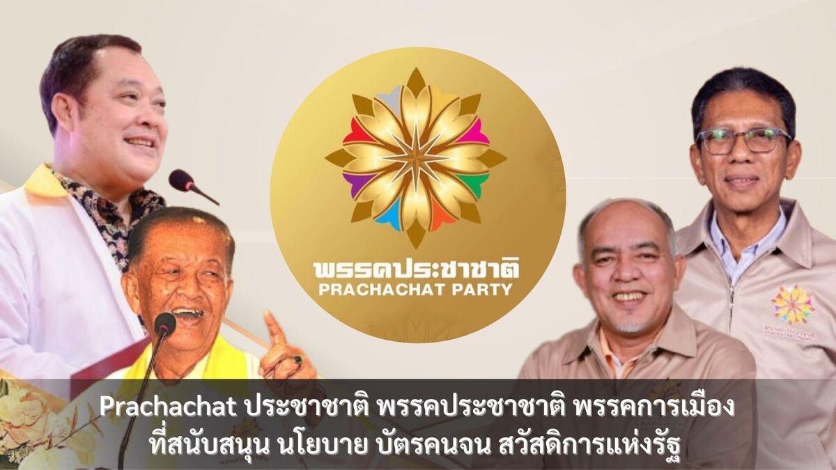 2a Prachachat พรรคประชาชาติ พรรคการเมือง ที่สนับสนุน นโยบาย บัตรคนจน สวัสดิการแห่งรัฐ