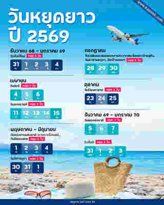 วันหยุดยาว 2569 มีวันไหนบ้าง เปิดปฏิทินวันหยุด 2569