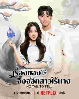 No Tail to Tell เรื่องย่อ เรื่องของจิ้งจอกสาวไร้หาง Netflix