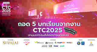 งาน CTC2025 กับ 5 บทเรียนจากงาน พร้อมภาพบรรยากาศ