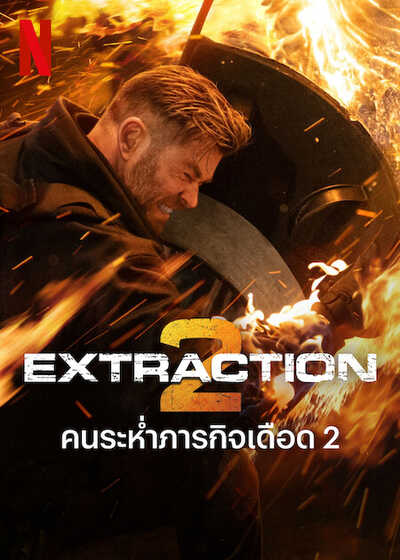 รีวิว Extraction 2 คนระห่ำภารกิจเดือด 2 หนังแอ็คชั่นภาคต่อจัดหนักกว่าเดิม