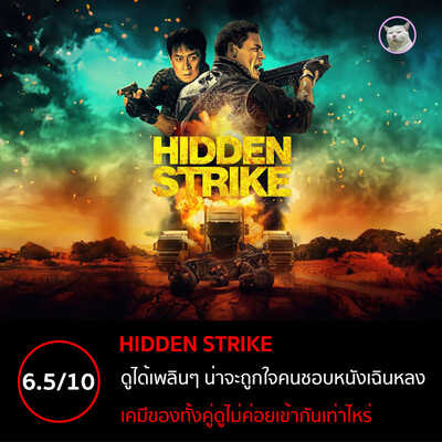รีวิว Hidden Strike หนังแอ็คชั่น เฉินหลง กับ จอห์น ซีนา