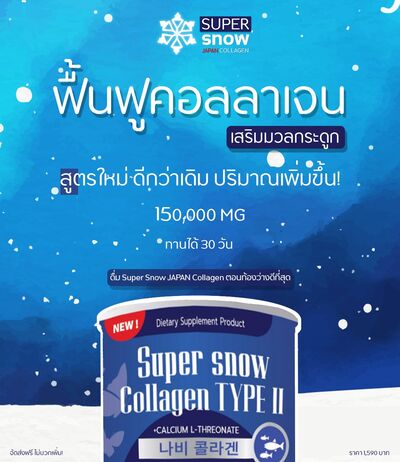 คอลลาเจนญี่ปุ่นที่ดีสุด เลือก Super Snow JAPAN Collagen