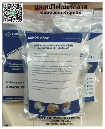 Surface Armor Wrap ชุดเทปซ่อมท่อรั่วฉุกเฉิน เทปไฟเบอร์กลาสซ่อมท่อรั่ว ...
