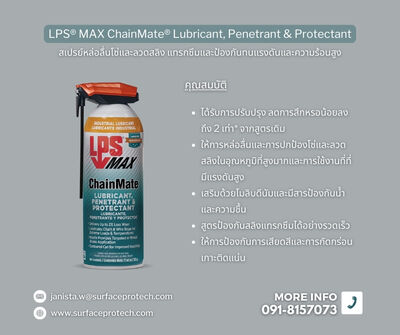 LPS MAX ChainMate สารหล่อลื่นโซ่และลวดสลิง ผสมโมลิบดีนัมทนแรงกดสูง ...