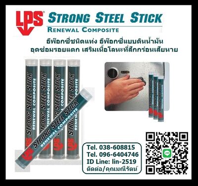 LPS Strong Steel Stick อีพ๊อกซี่แท่ง อีพ๊อกซี่ดินน้ำมัน อุดซ่อม เสริม ...