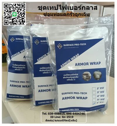 Surface Armor Wrap ชุดเทปซ่อมท่อรั่วฉุกเฉิน เทปไฟเบอร์กลาสซ่อมท่อรั่ว ...