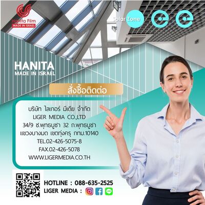 ฟิล์มกรองแสงกันร้อน บ้าน อาคาร Hanita made in ISRAEL