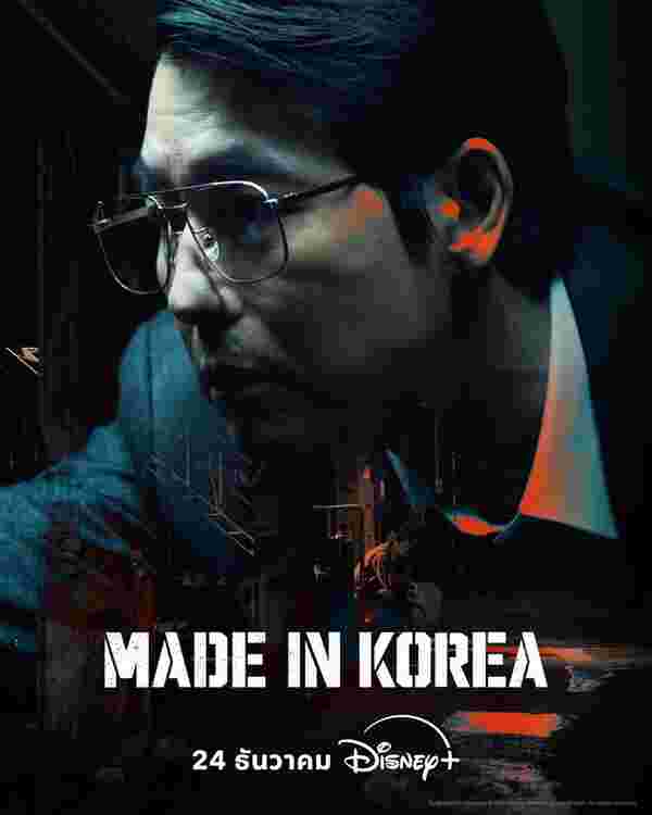 Made in Korea เรื่องย่อ ซีรีย์เกาหลี อาชญากรรมไล่ล่าเข้มข้น