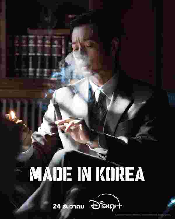Made in Korea เรื่องย่อ ซีรีย์เกาหลี อาชญากรรมไล่ล่าเข้มข้น