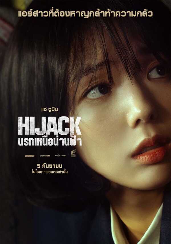 Hijack หนังเกาหลี นรกเหนือน่านฟ้า หนังปล้นเครื่องบิน