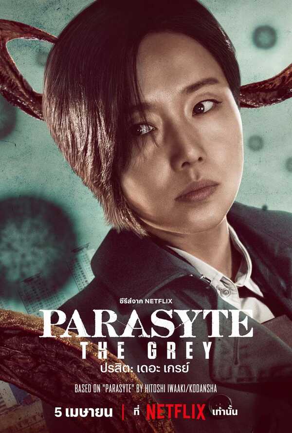 รีวิว Parasyte The Grey ปรสิต เดอะเกรย์ ซีรีส์ Netflix สร้างจากมังงะดัง