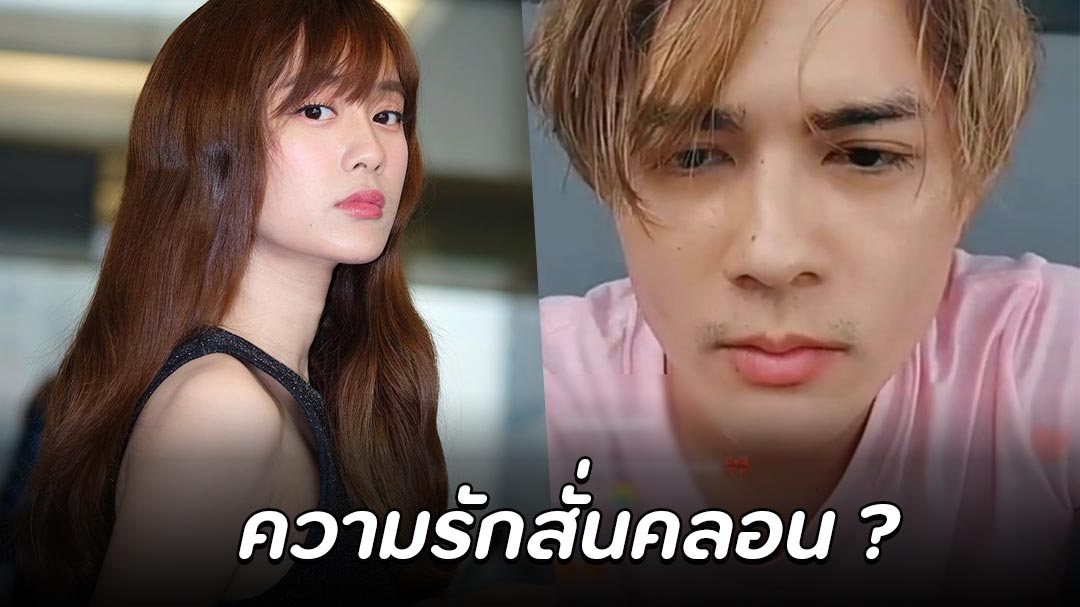 เกิดอะไรขึ้น แน็ก ชาลี พูดแบบนี้ในไลฟ์ ความสัมพันธ์ เก๋ไก๋ สั่นคลอน