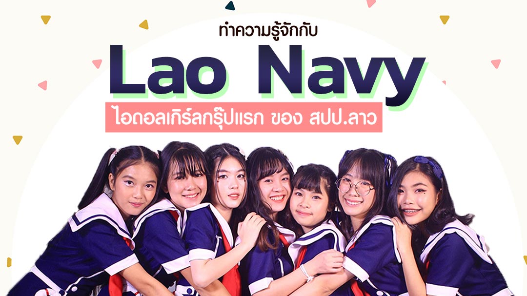 Lao Navy ไอดอลเกิร์ลกรุ๊ปแรก ของ สปป.ลาว