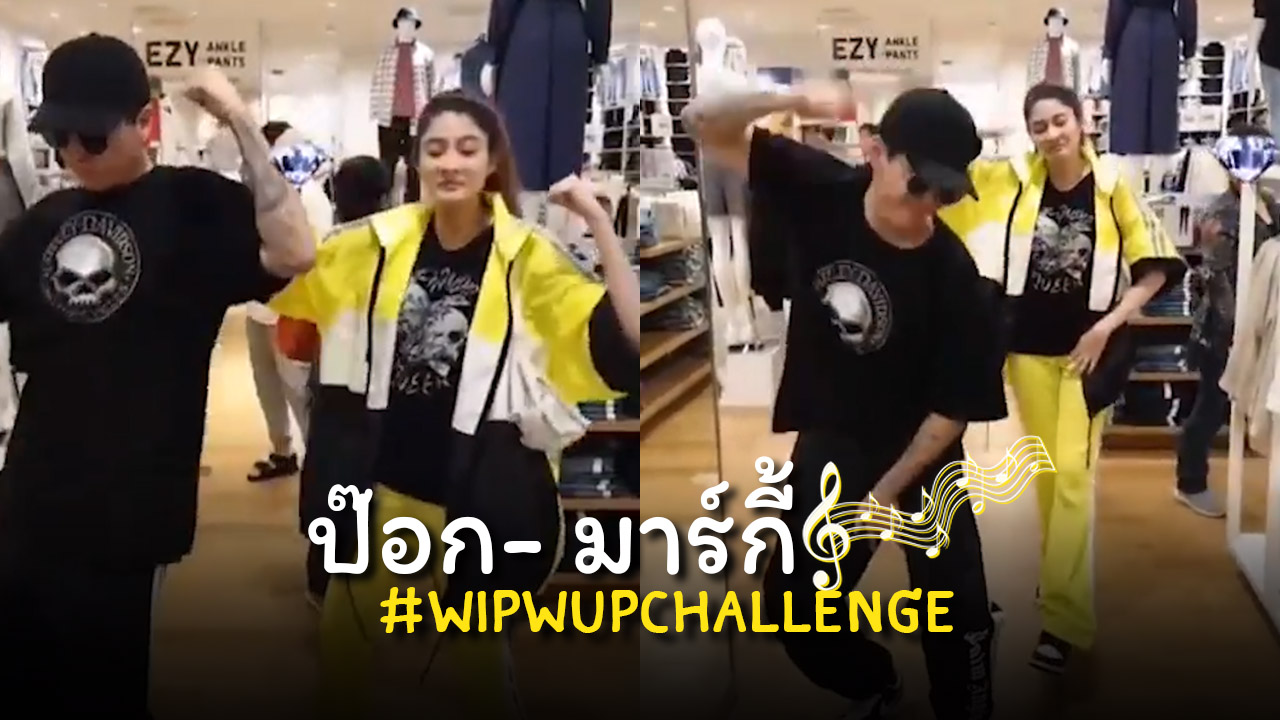 ป๊อก-มาร์กี้ สเต็ปนี้ Wip Wup ท่าเต้นแบบนี้พร้อมกันไหมฮ๊าฟฟ