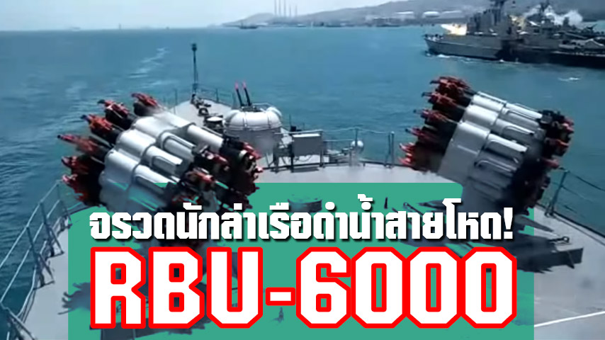 เปิดยุทโธปกรณ์สายโหดจากรัสเซีย จรวดนักล่าเรือดำน้ำ RBU-6000