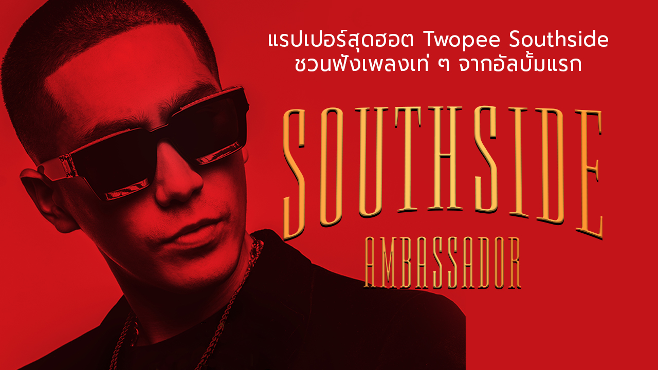 Twopee ชวนฟังเพลงเท่ ๆ จากอัลบั้มแรก Southside Ambassador